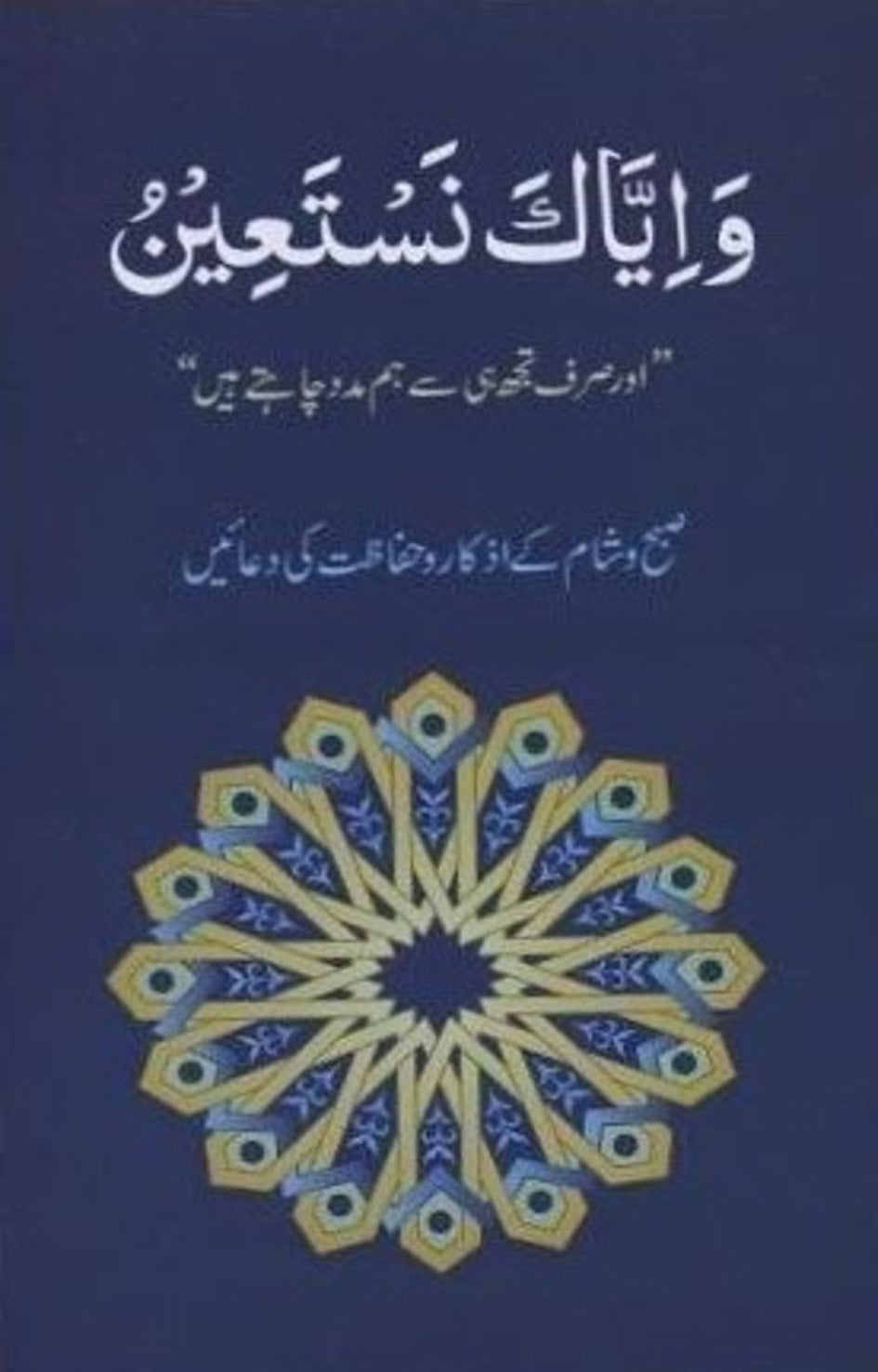 Wa Iyyaka Nastaeen (Large) – Maktaba Islamia