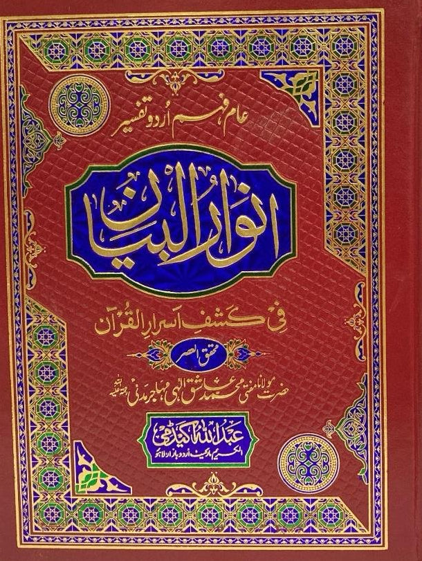Anwar ul Bayan Complete 5 Vol. Set – Maktaba Islamia