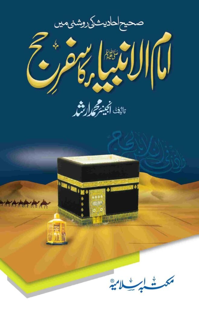 Imam ul Anbiaﷺ ka Safr e Hajj - امام الانبیاءﷺکا سفر حج - Maktaba Islamia