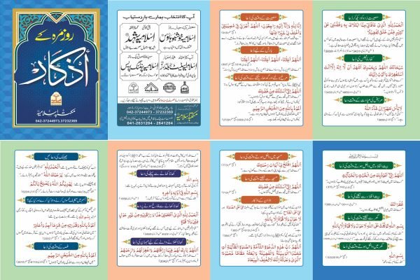 Roz Marra k Azkar - روزمرہ کے اذکار - Maktaba Islamia